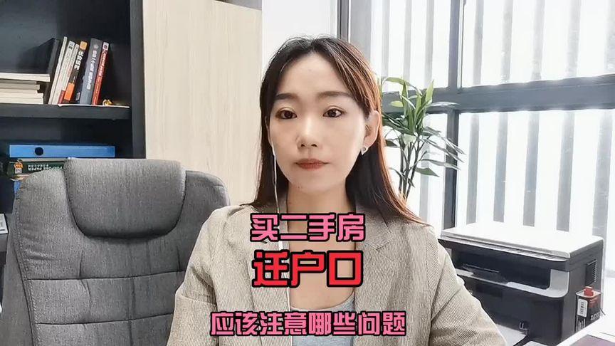 #房产 #买房 #干货 准备买二手房迁户口还真的不简单