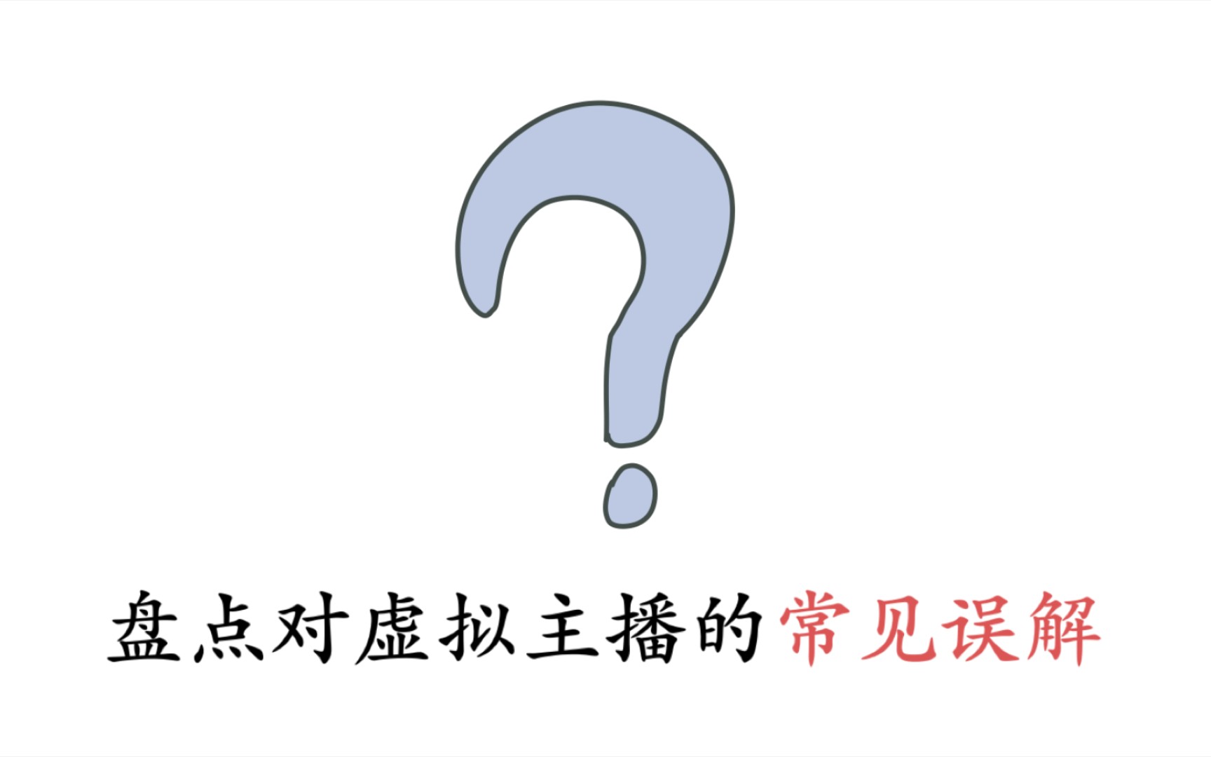 打打游戏就能月入上万?盘点对虚拟主播的常见误解