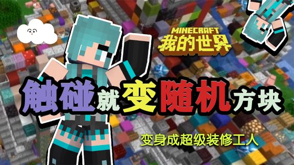 【我的世界】被触碰方块会变成随机方块 数据包体验