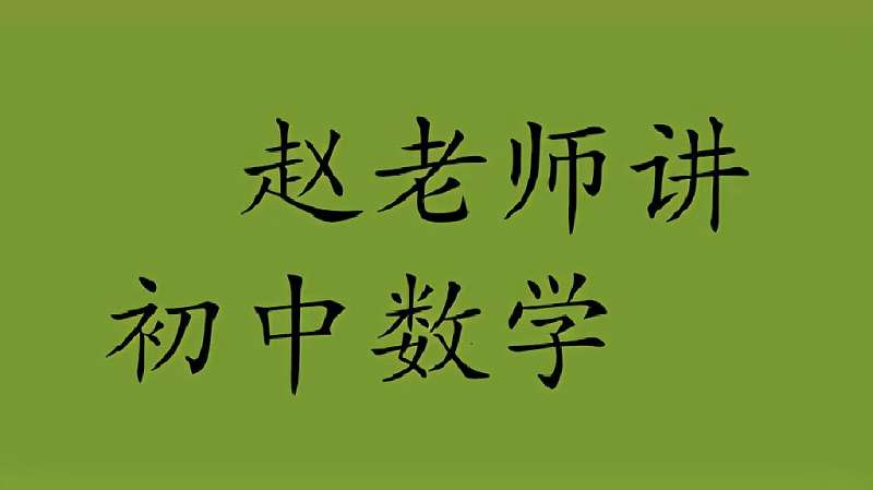 初中数学 代数式求值题目讲解
