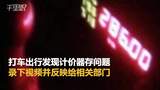 【黑龙江】哈尔滨一车辆计价器存猫腻 驾驶员已接受调查