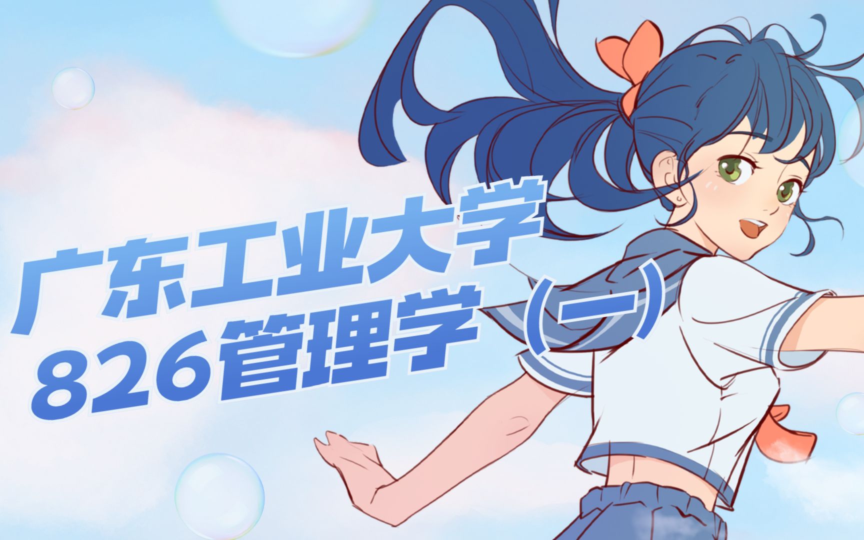 广东工业大学826管理学 广工826 管理学专业课复习经验分享(一)