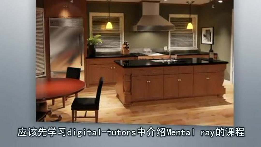 Maya教程mental ray室内渲染入门材质贴图视频教程