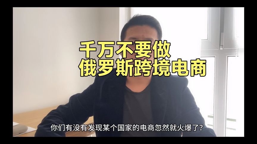 千万不要做俄罗斯跨境电商