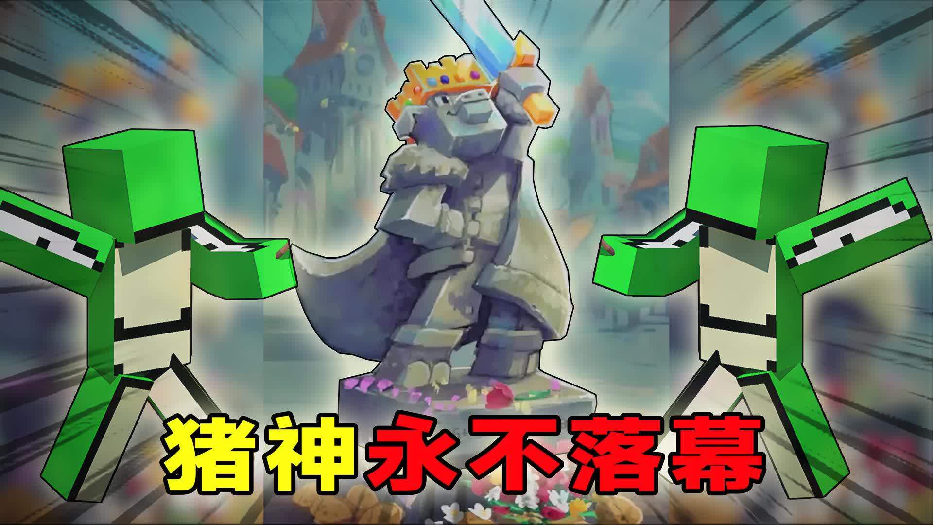 我的世界:猪神一直都在我们身边