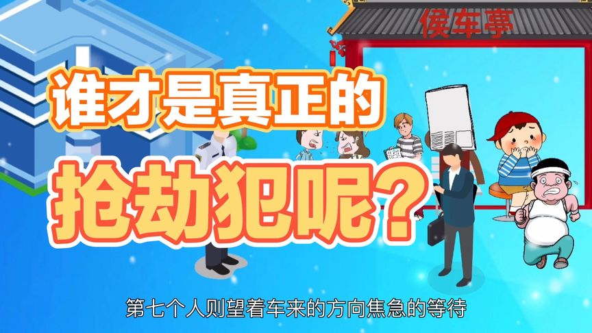 悬疑推理小故事:谁才是真正的抢劫犯呢?你们能找出线索吗?
