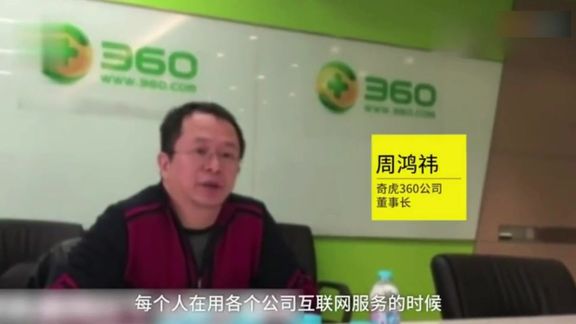 周鸿祎主张个人数据应该是用户自己的,不属于互联网公司的