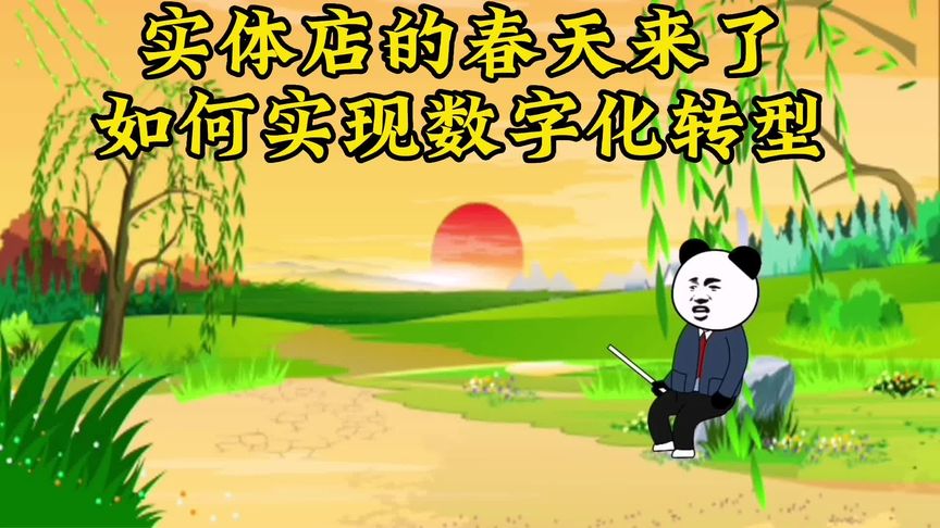 实体店的春天来了如何实现数字化转型#百亿流量扶持