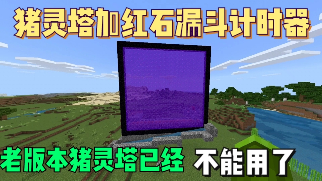 我的世界1.17生存12:猪灵塔加红石漏斗计时器,老版本猪灵塔已经不能...
