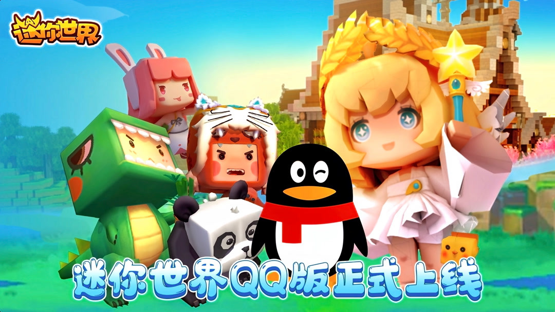 迷你世界QQ版正式上线啦!支持QQ一键登录,还有限时福利领取