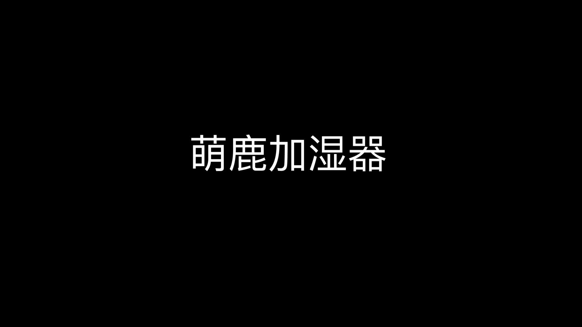 萌鹿萌兔加湿器操作步骤