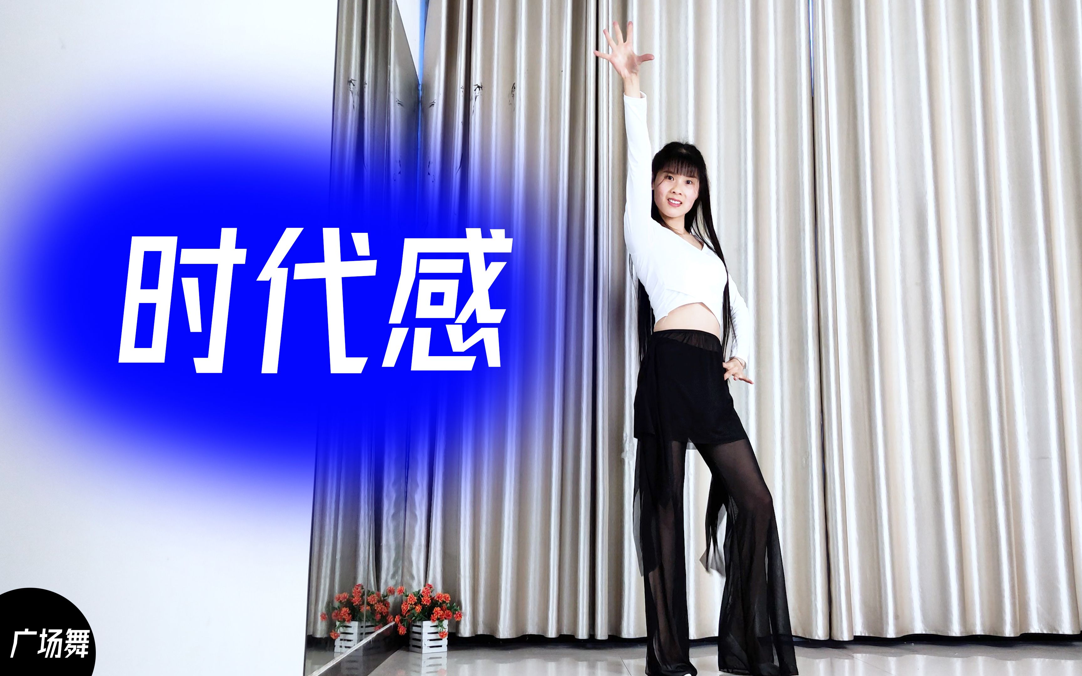 小芒舞蹈【时代感】