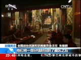 [24小时]全国政协民族和宗教委员会 朱维群:有的假活佛支持分裂活动