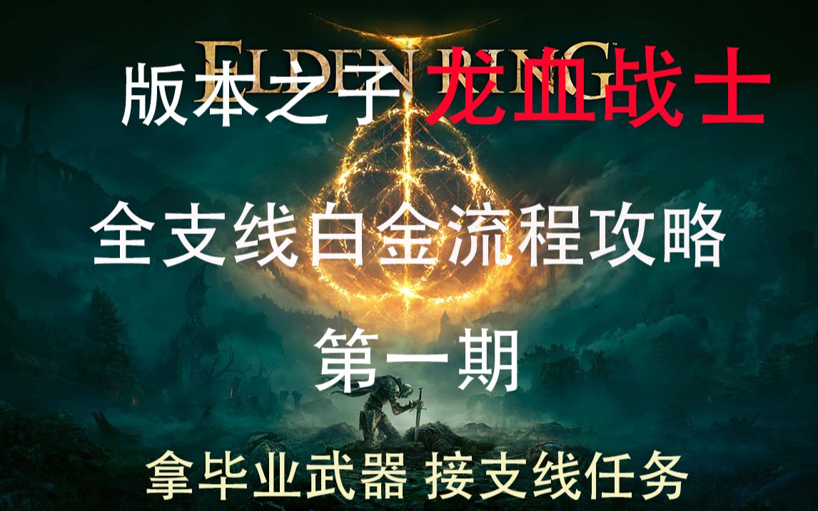 【艾尔登法环】龙血战士(信仰感应)全支线白金流程攻略 第一期(修订版)