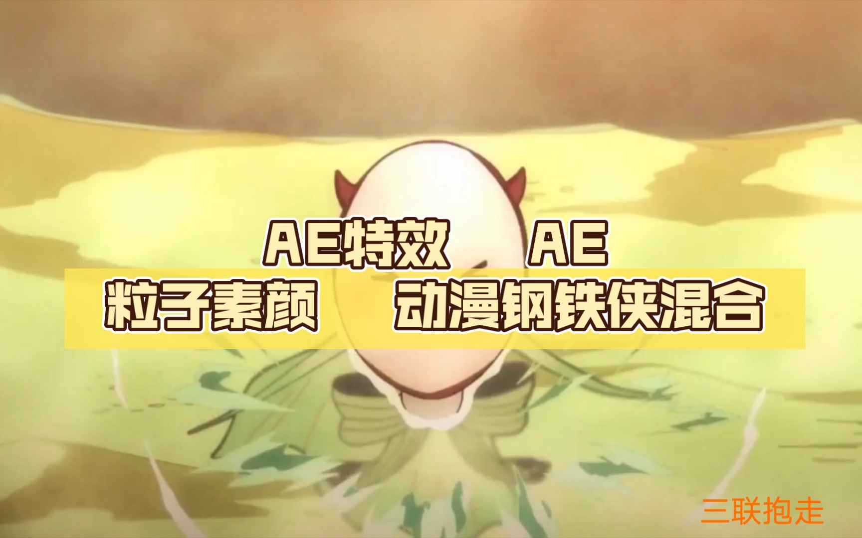 AE特效 AE粒子素颜 动漫钢铁侠混合