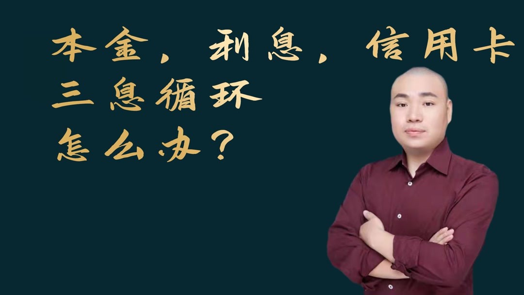 本金,利息,信用卡三息循环怎么办?