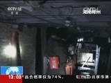 [视频]煤矿安全生产