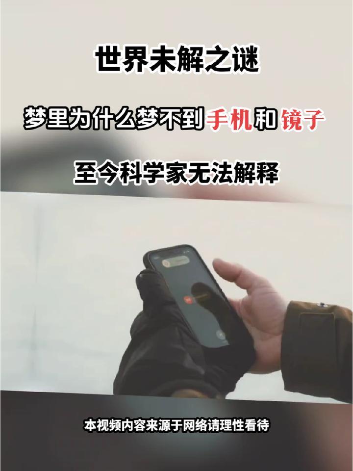 你为什么梦不到手机和镜子?科学家至今无法解释#科普 #梦 #世界未解...