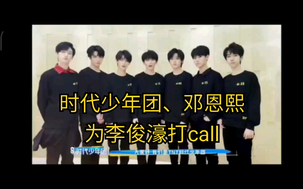 【李俊濠】时代少年团、邓恩熙为李俊濠打call,称:相信自己,在《青春有...