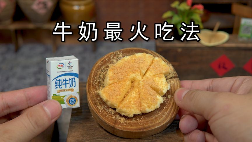 试做夏天最火的牛奶吃法,自制冰牛奶!