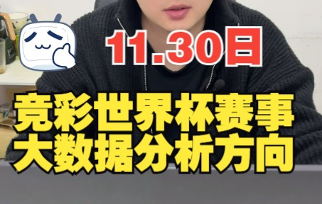 11.30日,竞彩世界杯赛事大数据分析,竞彩世界杯赛事方向分享