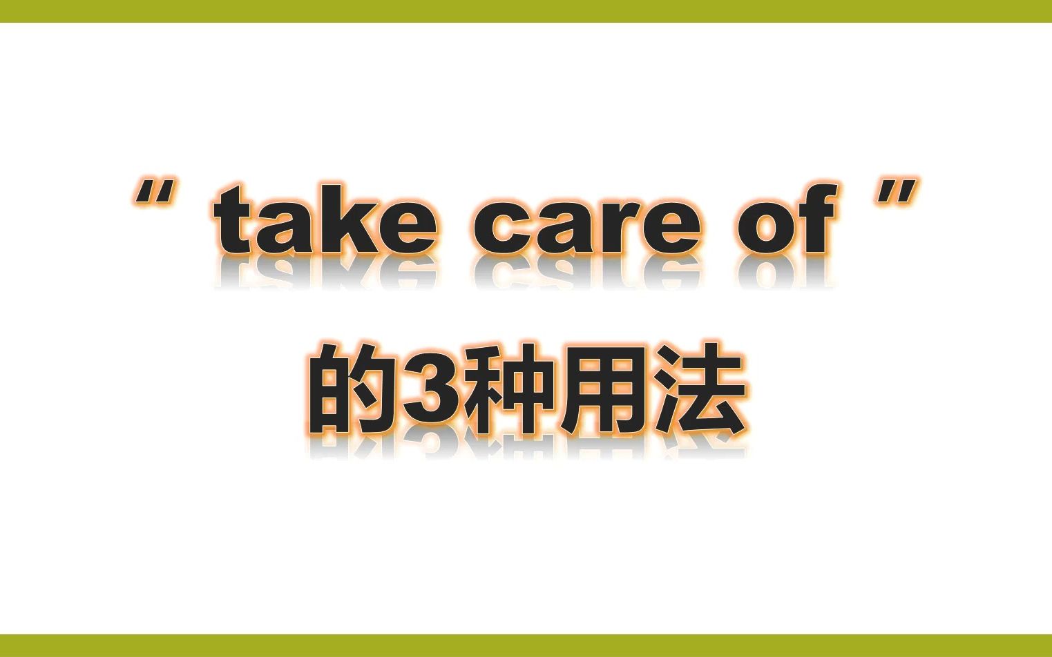 三下-take care of的3种用法