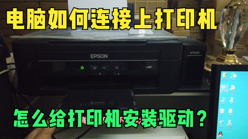 电脑如何连接打印机 怎么给打印机安装驱动?视频教程