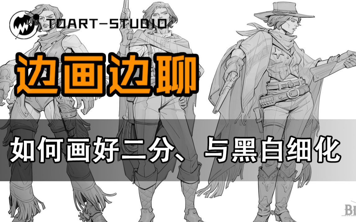 【边画边聊】ZX:如何画好二分、黑白细化!