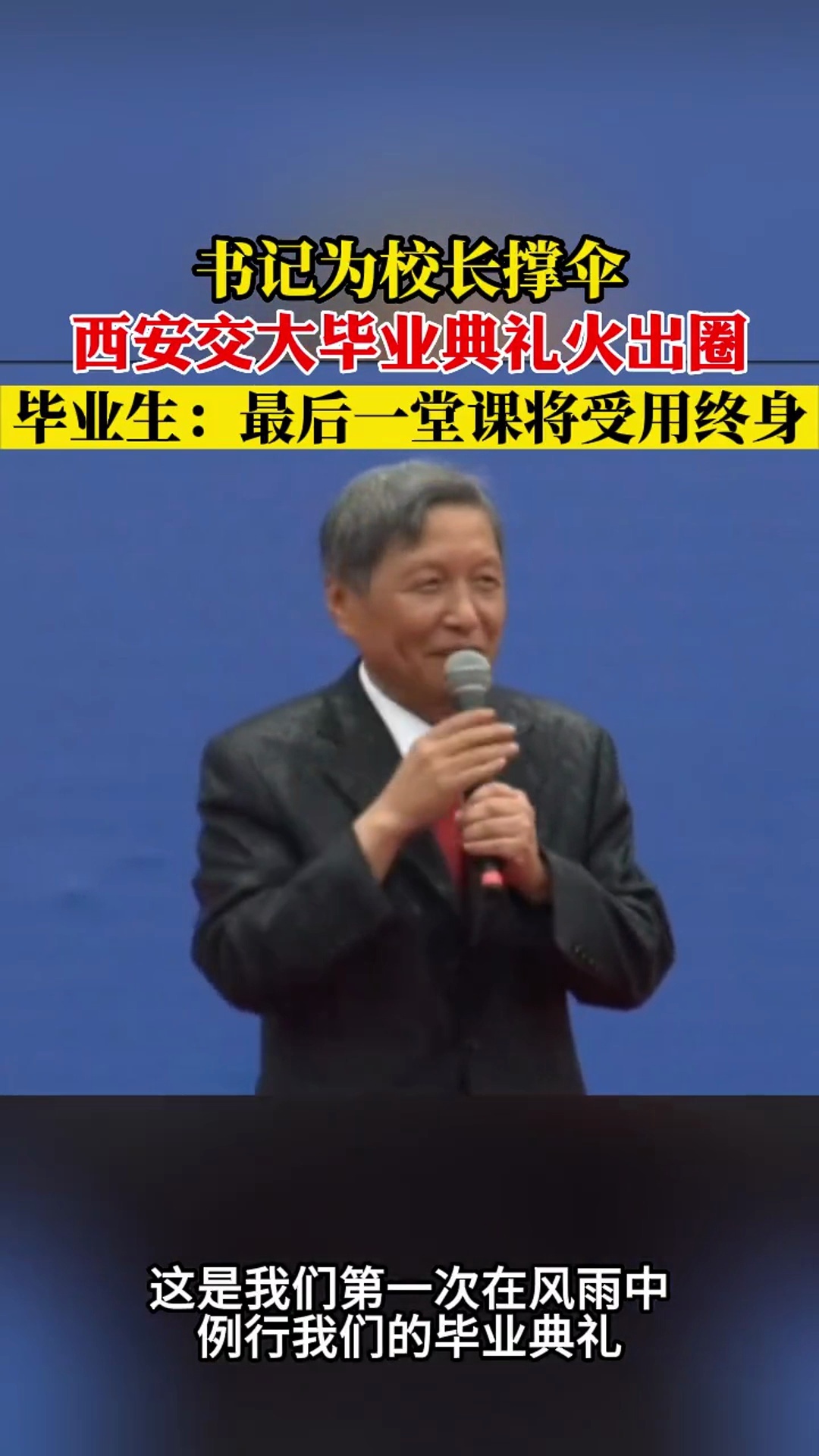 书记为校长撑伞的西安交大毕业典礼火出圈 毕业生:最后一堂课将受用终身