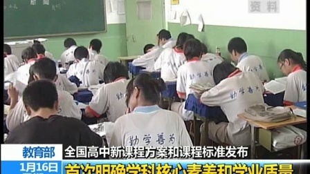 教育部:全国高中新课程方案和课程标准发布 180116