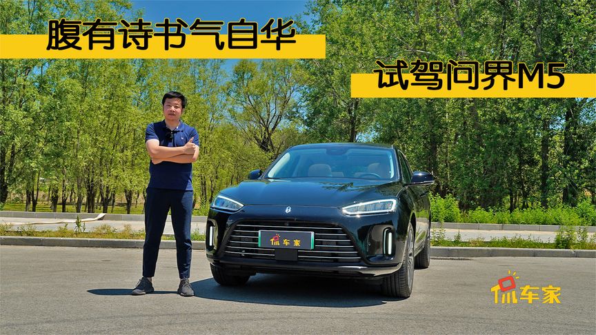 鲜试车 | 腹有诗书气自华 试驾问界M5