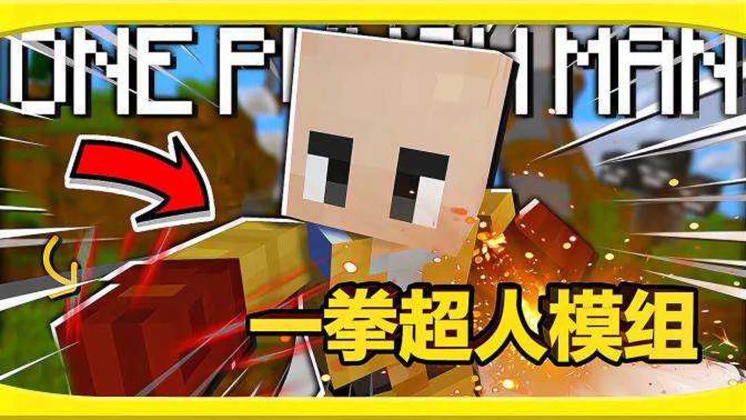 史上最强模组!一击打穿整张地图!我的世界Minecraft:一拳超人
