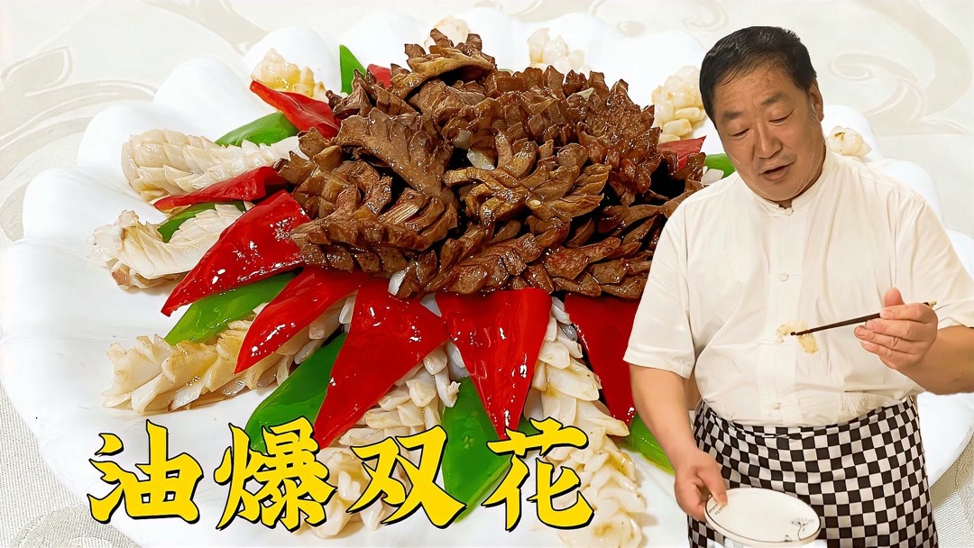 鱿鱼花怎么切?腰花怎么切?这道油爆双花,老师傅手法演示真详细