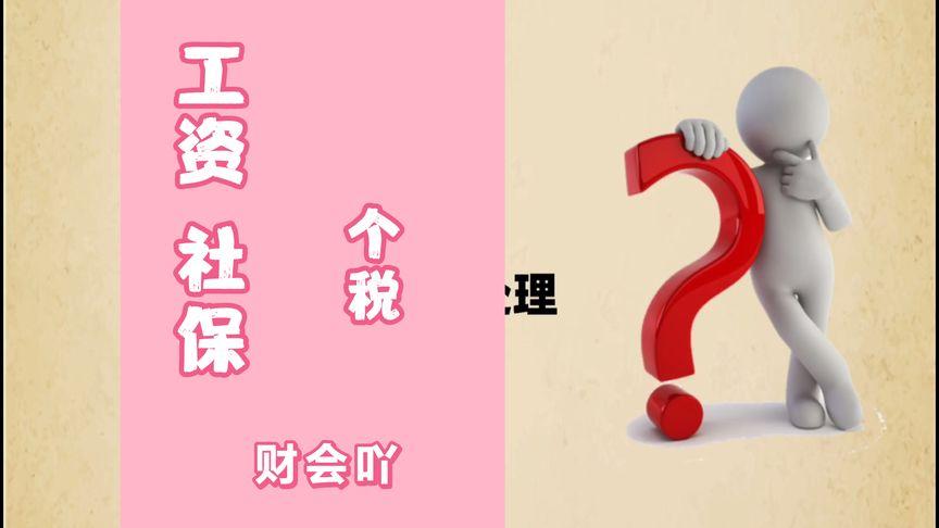员工工资为0,缴纳社会保险,个税应该如何处理呢?