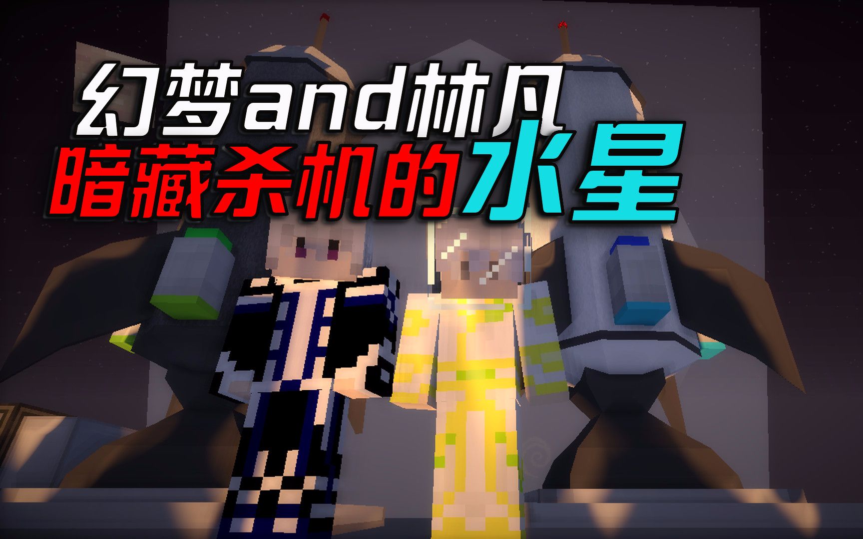 【我的世界幻梦】星系模组生存客串回#5:踏上水星!影藏的杀机!