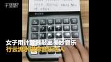 女子用计算器敲出美妙音乐 行云流水堪称音乐达人