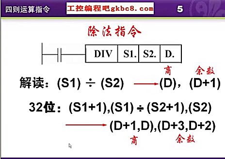 32-104四则运算指令(BIN数的加减乘除运算)三菱PLC视频教程