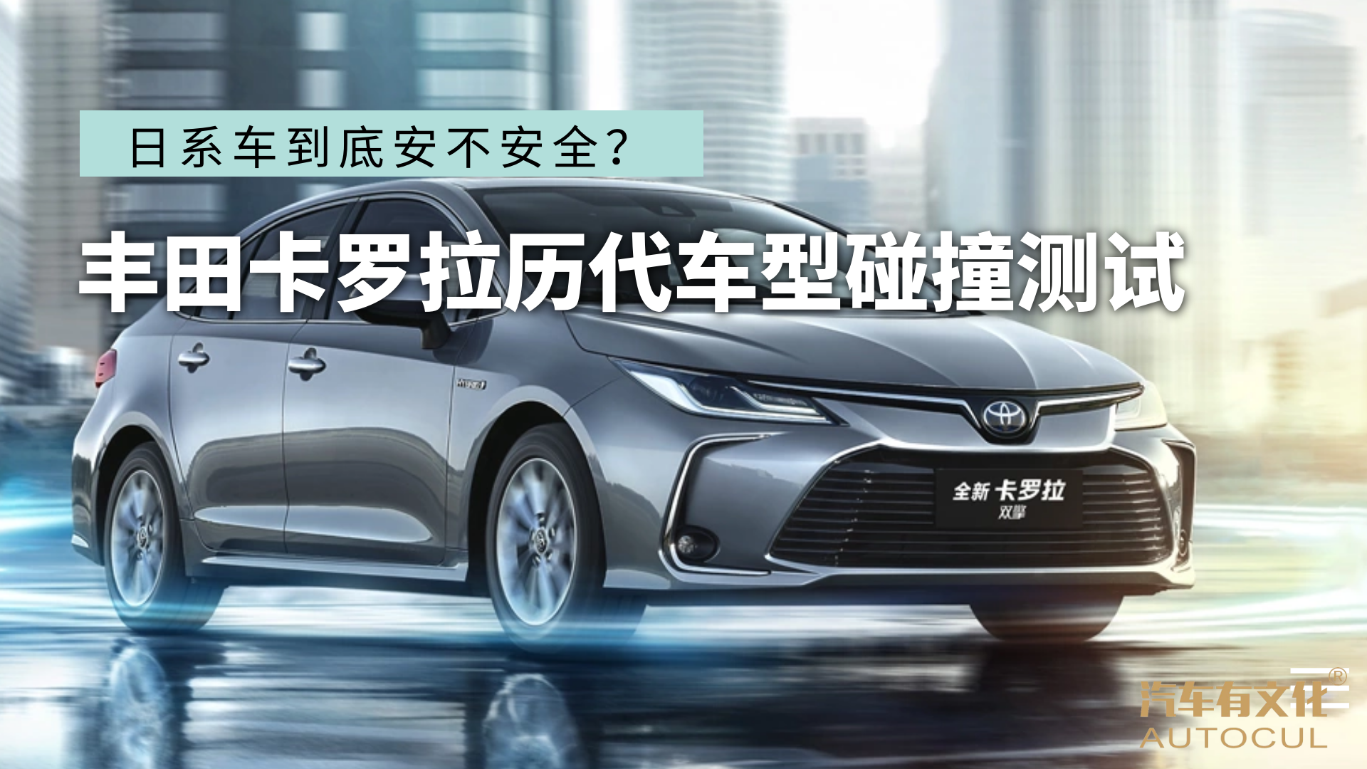 碰撞测试丨丰田卡罗拉历代车型碰撞测试