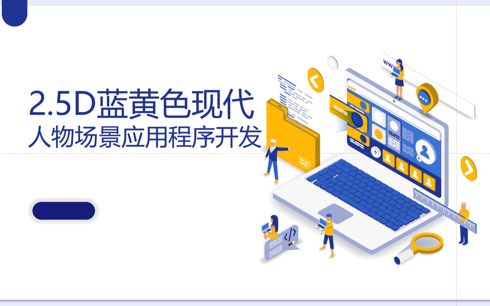 【第115期】人物场景应用程序开发PPT模板