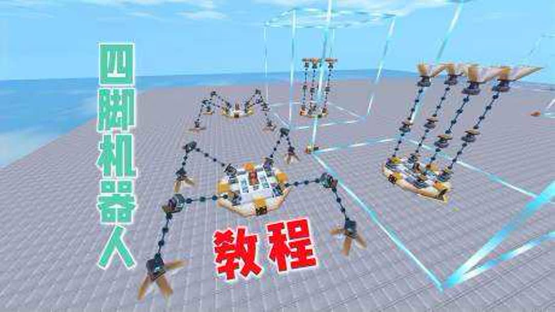 迷你世界:四脚机器人教程,不用轮子,走路十分稳定的机械载具