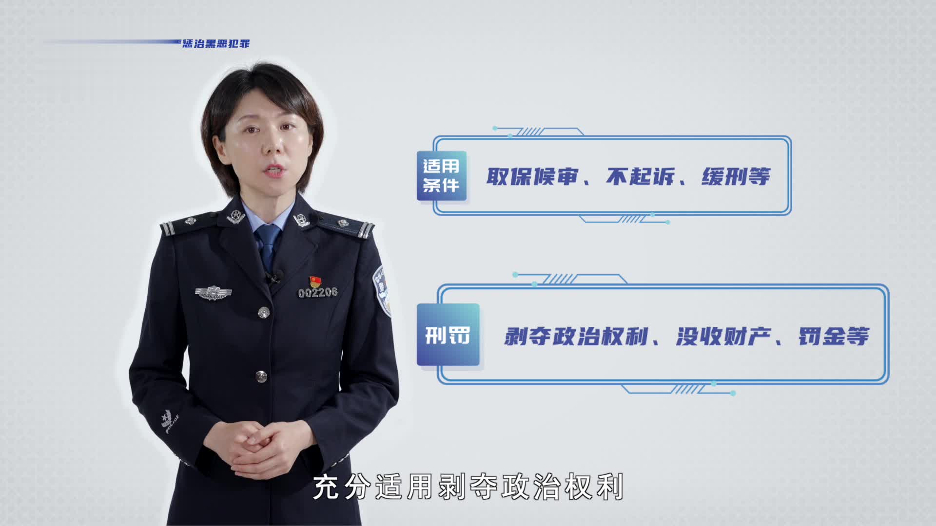 《中华人民共和国反有组织犯罪法》六大亮点一: 依法从严惩治黑恶犯罪