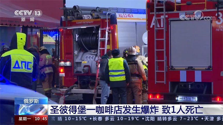 俄罗斯 圣彼得堡一咖啡店发生爆炸 致1人死亡
