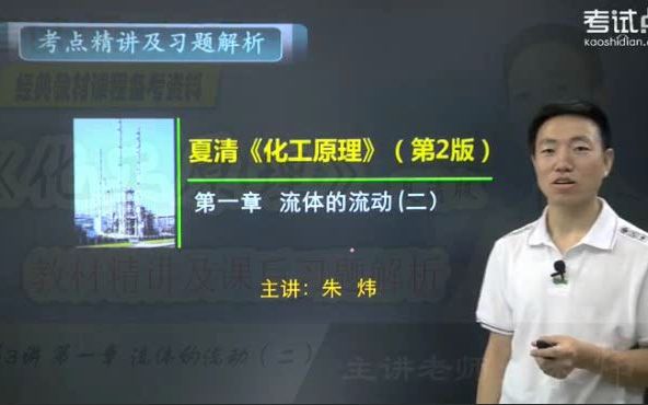 化工原理,夏清,考研自取,第3讲,第一章 流体的流动 二