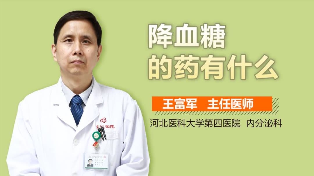 降血糖的药有什么#健康知多少#