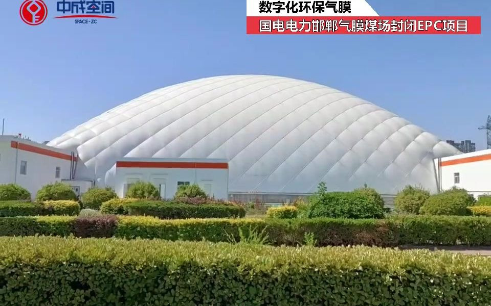 邯郸数字化环保气膜煤场封闭EPC项目