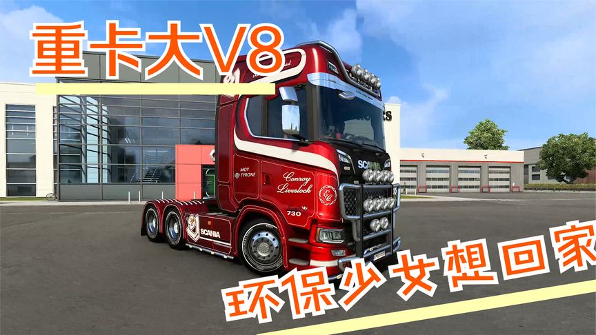 斯堪尼亚V8重卡 卡车轰油门展示 欧卡2更新后光影大升级