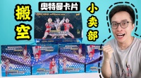 柚子爸拆奥特曼卡片 第250集 拆不到终极闪耀赛罗就搬空小卖部?