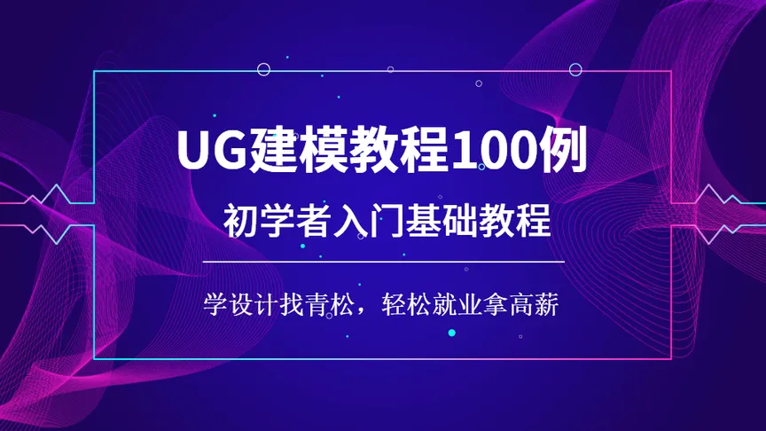 ug教程自学视频 方-圆-六边形 建模方法