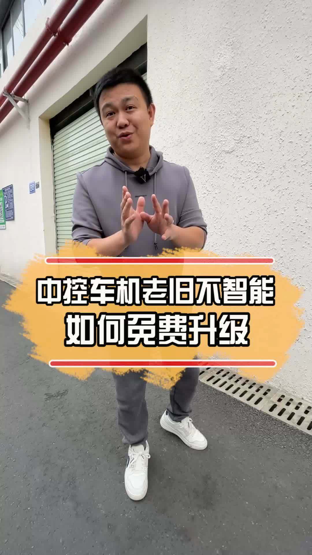 中控车机老旧不智能 如何免费升级