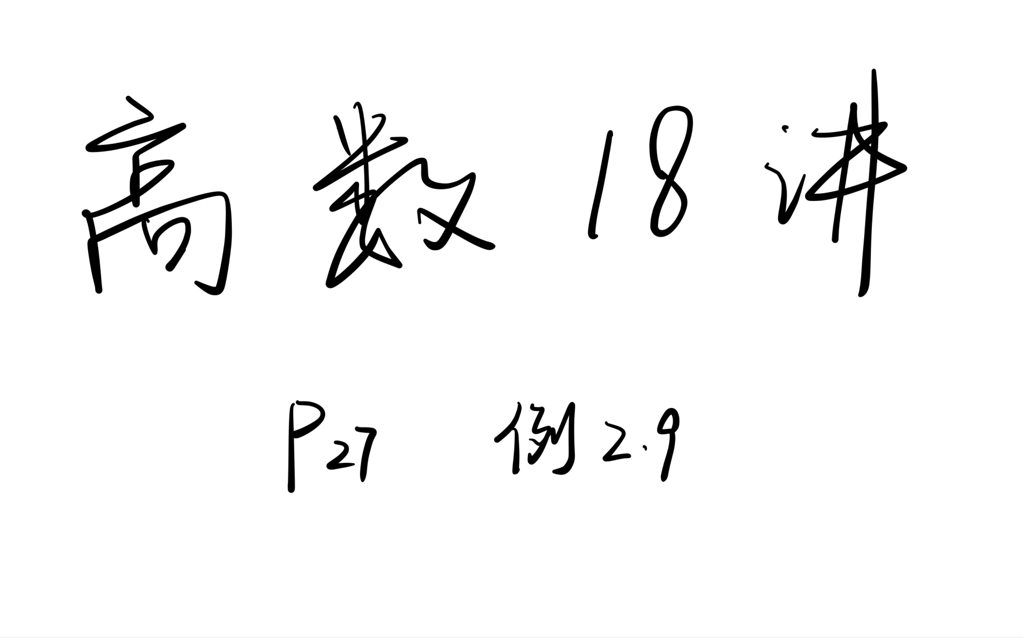 (自用)2023张宇高数18讲-p27-例2.9